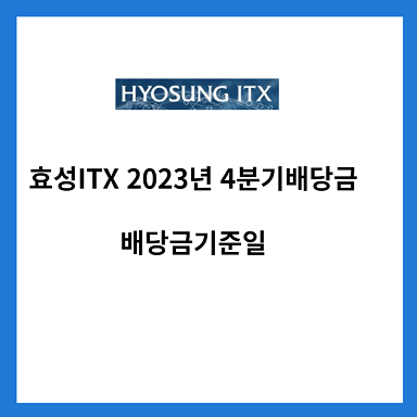 효성ITX 2023년 4분기배당금 배당기준일