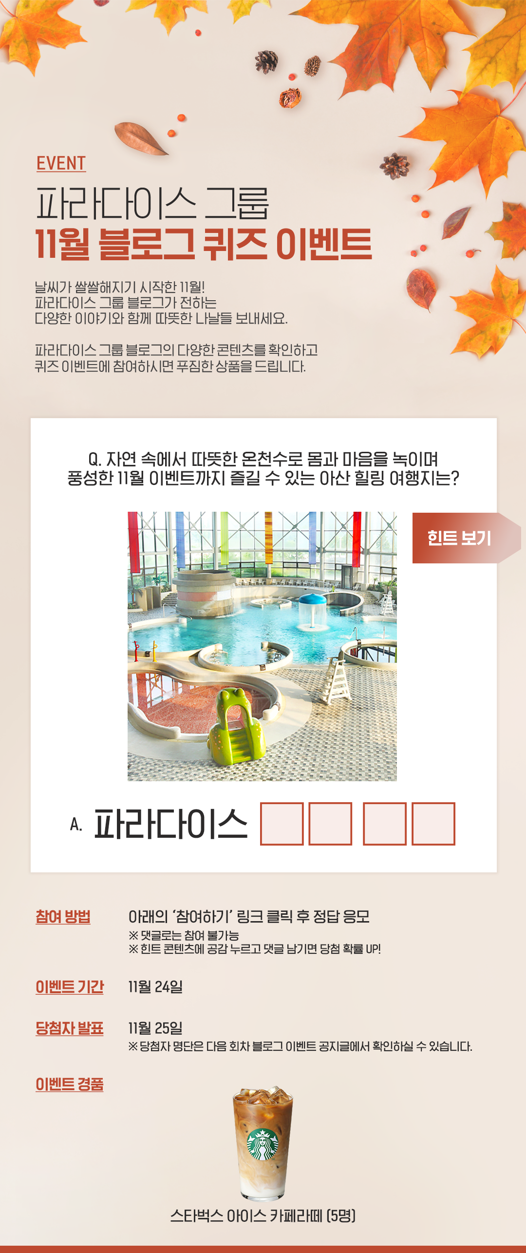 파라다이스 그룹 11월 블로그 이벤트 4회차 And 3회차 당첨자 발표