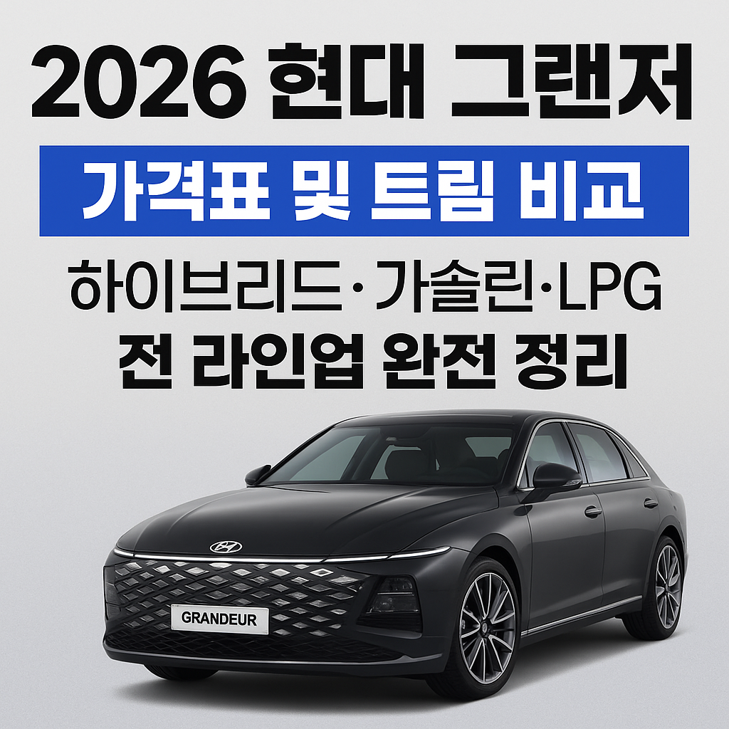 2026 현대 그랜저 가격표 및 트림 비교 하이브리드·가솔린·lpg 전 라인업 완전 정리
