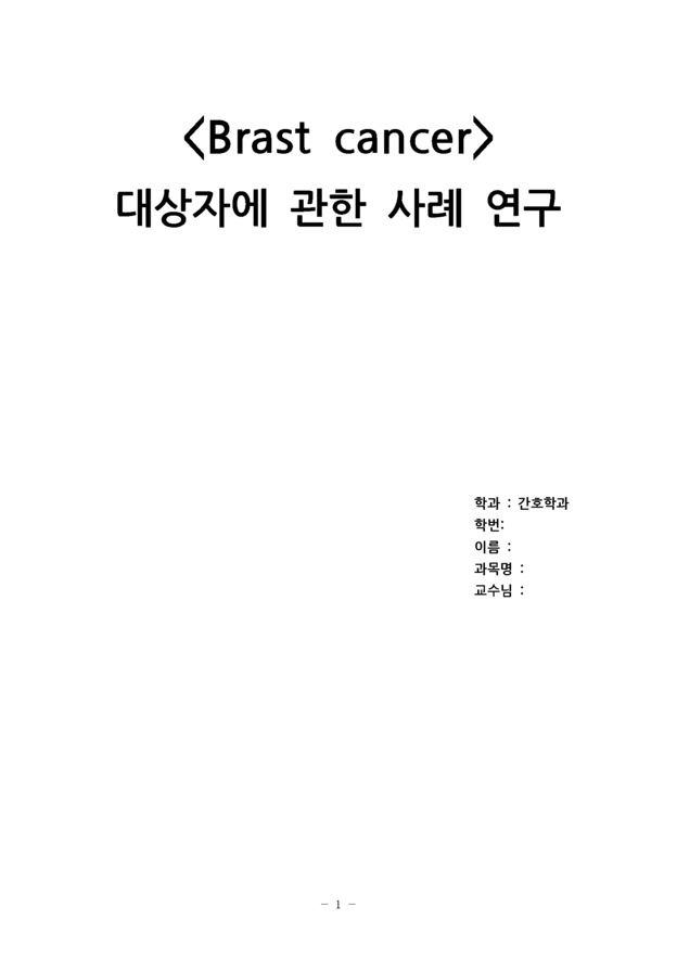 Breast Cancer 유방암 케이스진단적 치료적교육적 간호계획 간호진단 3개
