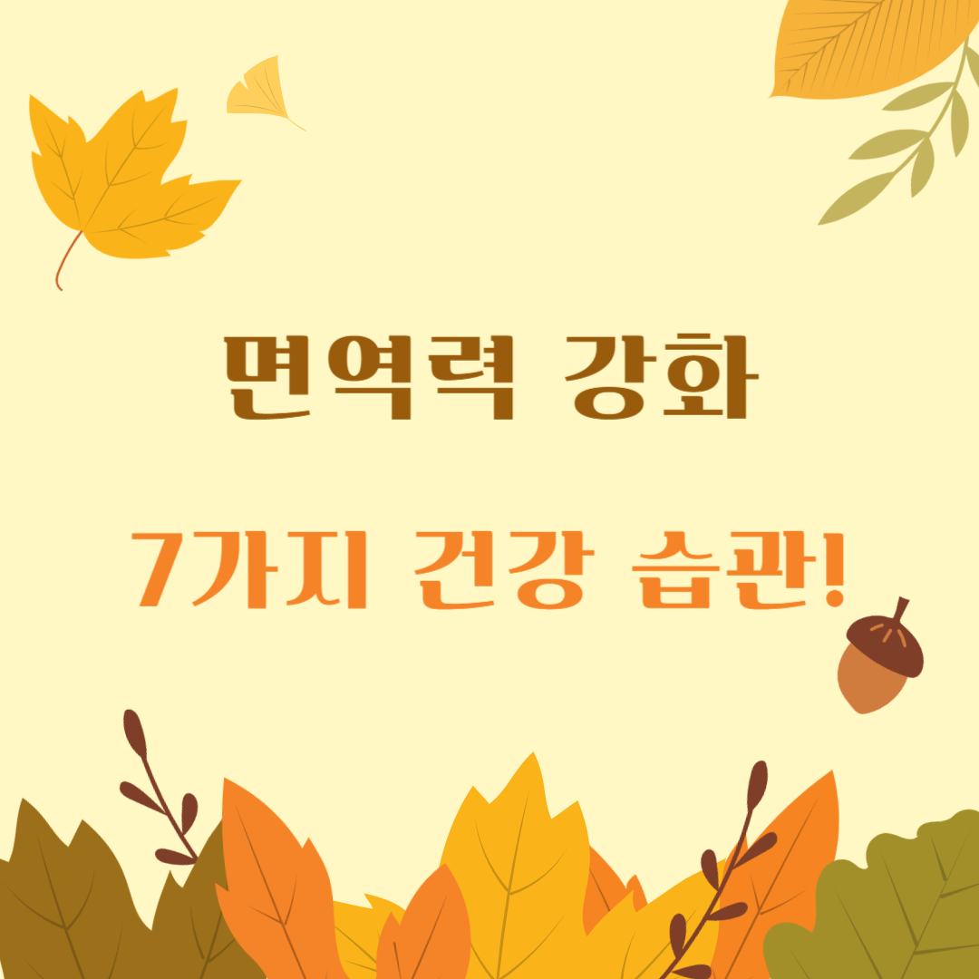 면역력 강화를 위한 7가지 건강 습관 정기적인 건강 검진으로 건강한 생활