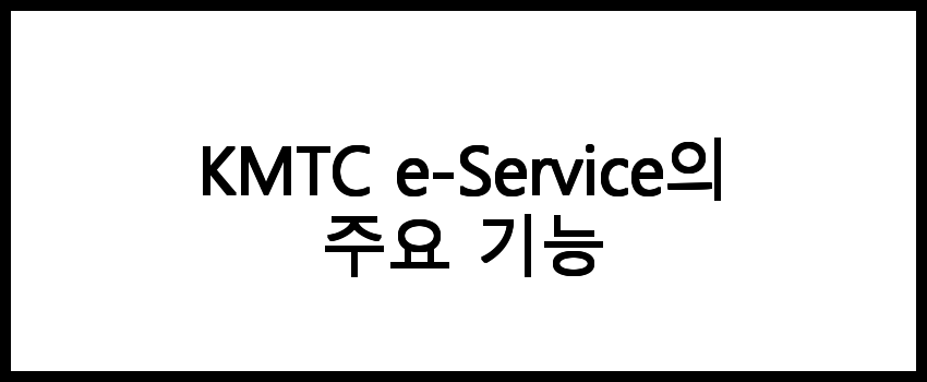 KMTC e-Service (https://www.ekmtc.com)