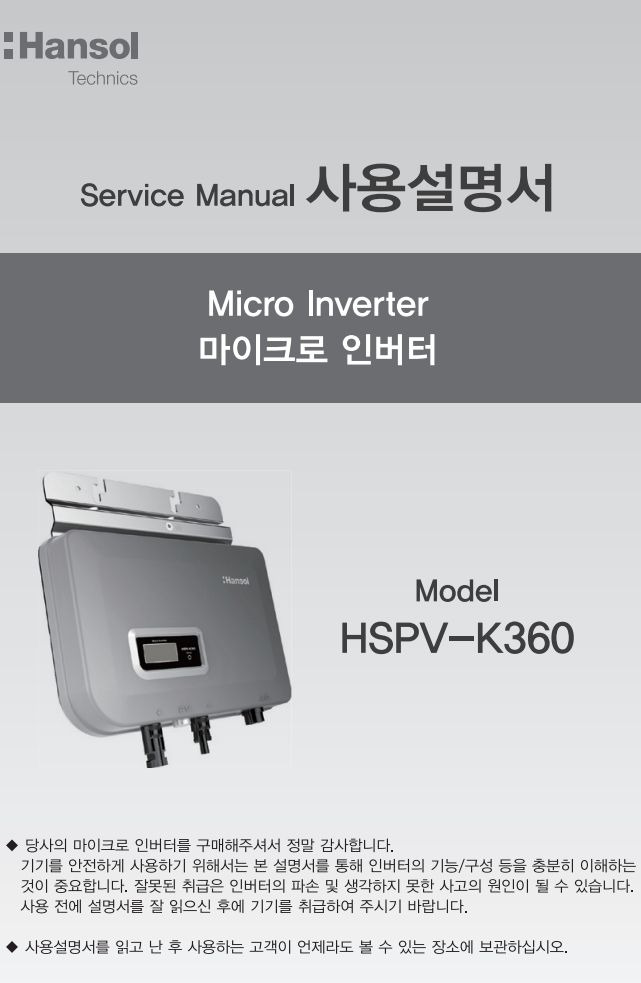 한솔테크닉스 아파트 베란다/주택 미니태양광 마이크로인버터(HSPV-K360) 설명서
