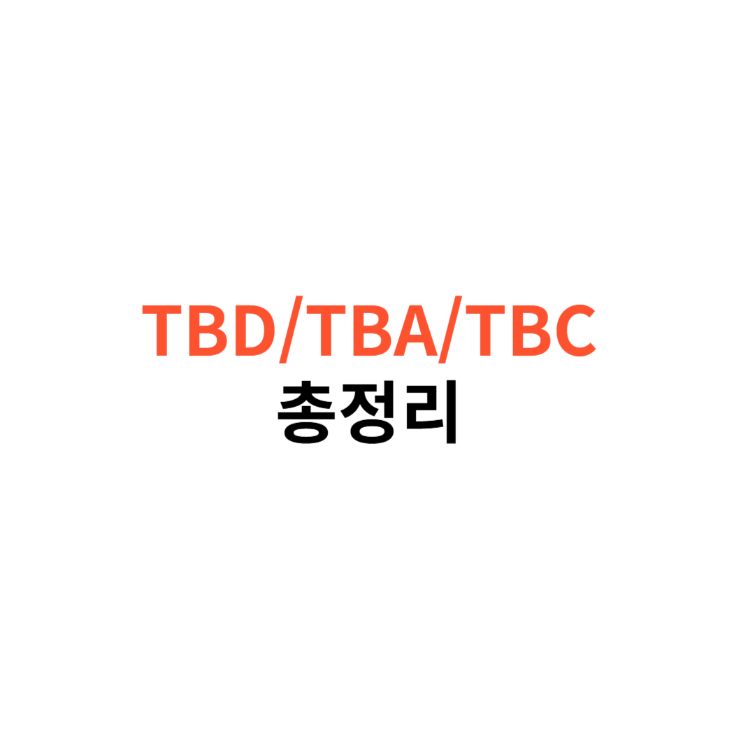 TBD, TBA, TBC: 의미와 활용법을 완벽히 이해 총정리