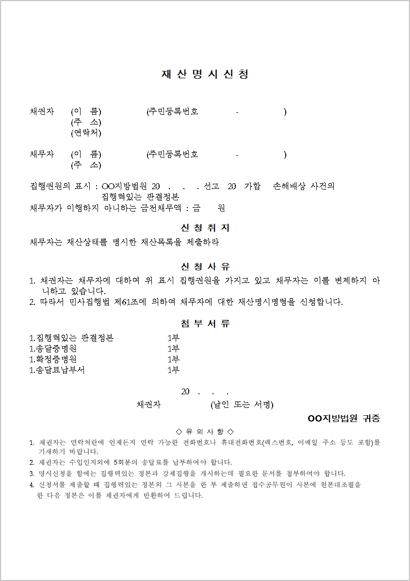 민사집행 판결문 및 지급명령결정문으로 채무자 주민등록초본 발급 받기방법양식강제집행신청서재산명시신청서