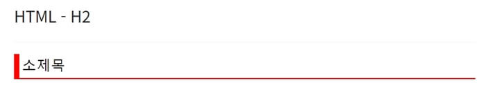 블로그 서식 만들기 - CSS, HTML, 소제목(H2), 소소제목(H3) 등