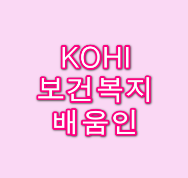 KOHI 보건복지배움인 홈페이지 (edu.kohi.or.kr)