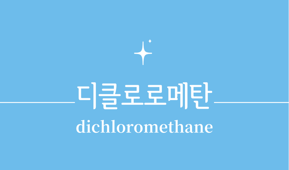 디클로로메탄dichloromethane용도효과주의사항부작용위험성대체할 수 있는 물질
