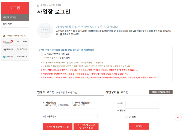 회사에서 직원 사회보험료 확인하기4대보험 개인별 보험료 확인 국민연금 국민건강 장기요양 고용 산재사회보험통합징수포털 및 고용