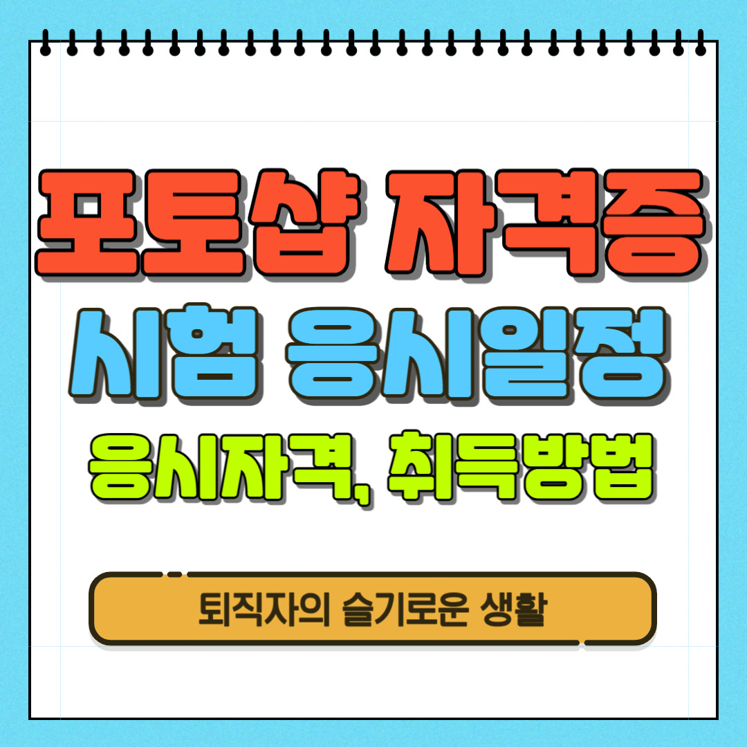 Gtq포토샵 자격증 취득방법 응시일정 시험과목 확인 내일배움카드