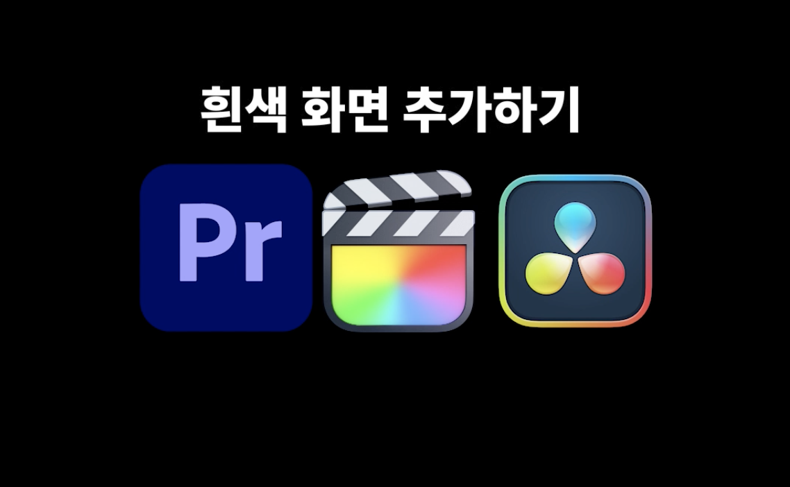 흰색 배경화면 추가하는 방법 비교 파이널컷프로vs프리미어프로vs다빈치리졸브