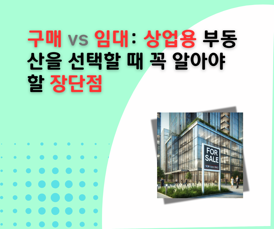 구매 Vs 임대 상업용 부동산을 선택할 때 꼭 알아야 할 장단점
