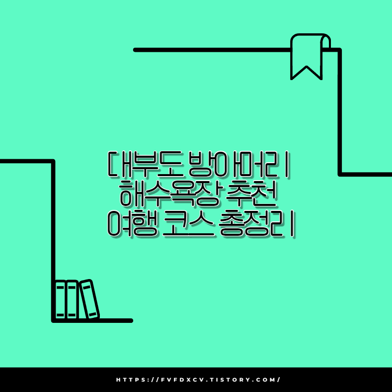 대부도 방아머리 해수욕장 추천 여행 코스 총정리