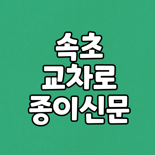속초교차로 구인구직 단기 알바 일자리 워크넷 종이 신문 그대로보기