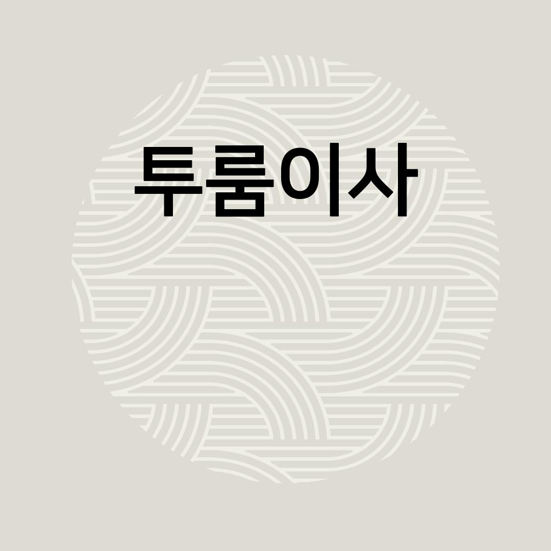 투룸 이사 견적 투룸포장이사비용 비용클리앙 일반이사