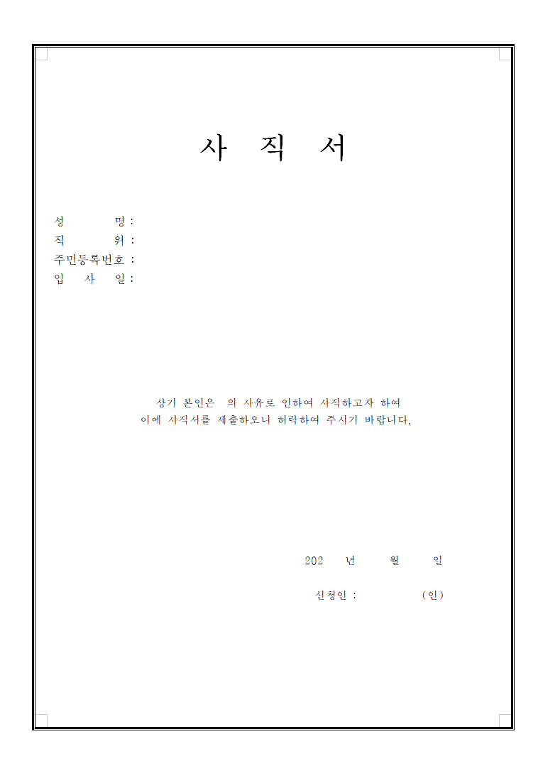 사직서 양식 무료다운 한글워드엑셀 제공