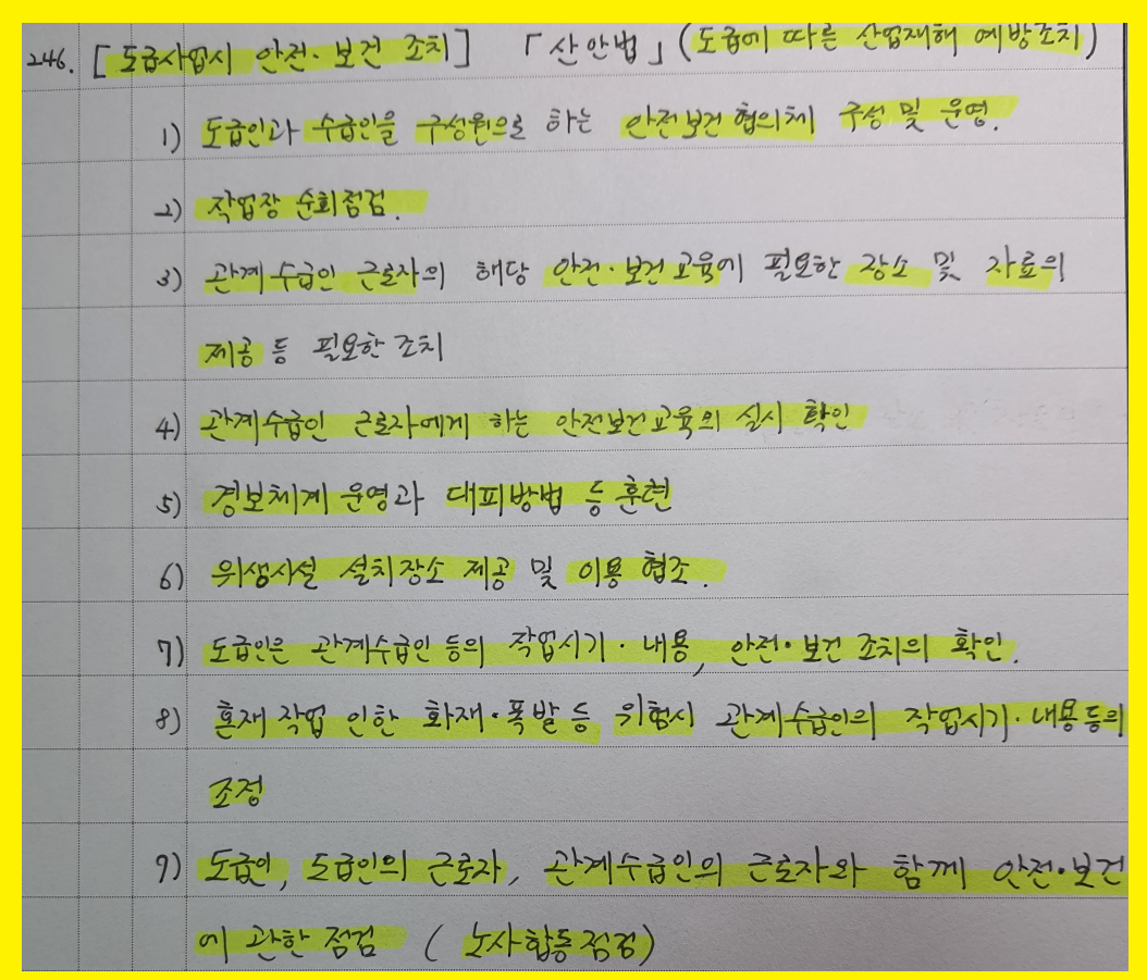 246 도급사업시 안전·보건 조치 「산안법」 도급에 따른 산업재해 예방조치