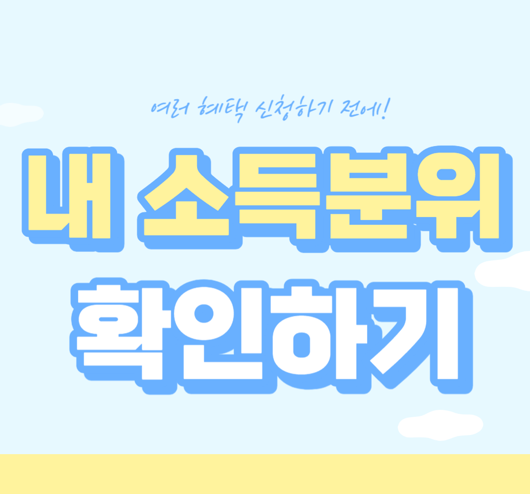 소득분위 확인방법 모의계산기 일상은비