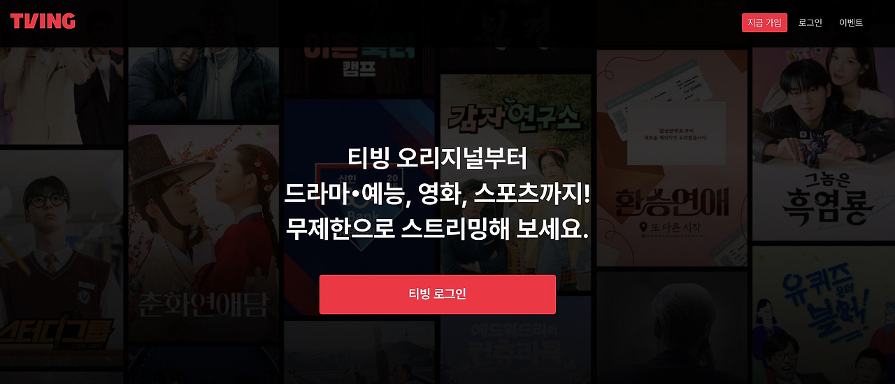 티빙 티비연결 로그인 이용 방법 (user.tving.com) :: 새싹 Saessac