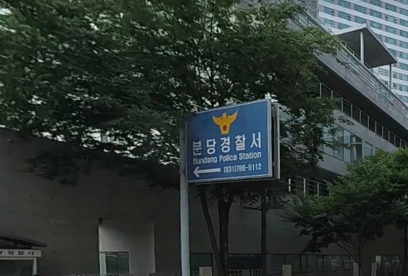 분당경찰서 민원실 방문후기 전화번호 점심시간 주요업무 분당경찰서 민원 최신 민원정보