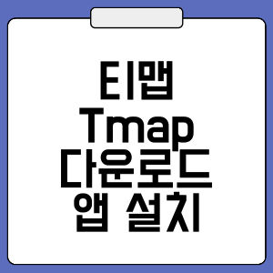 티맵 Tmap 다운로드 | 바로가기 | 앱 설치방법 | 어플 설치 | 갤럭시 | 아이폰 | PC버전
