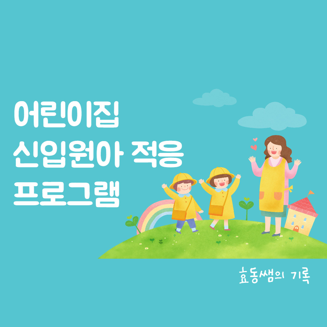 어린이집 신입 원아 적응 프로그램