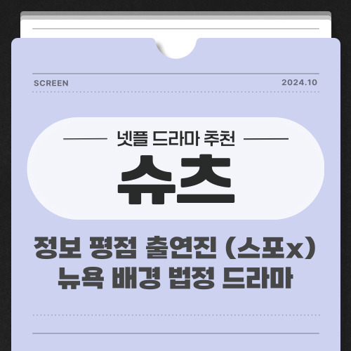 슈츠 넷플 드라마 추천 Suits 넷플릭스 시리즈 미드 미국드라마 정보 평점 출연진 캐릭터 스포x
