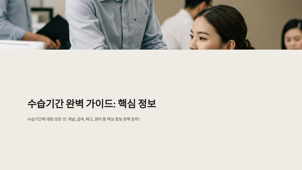 수습기간 중 해고 가능할까 수습기간에 대한 오해와 진실
