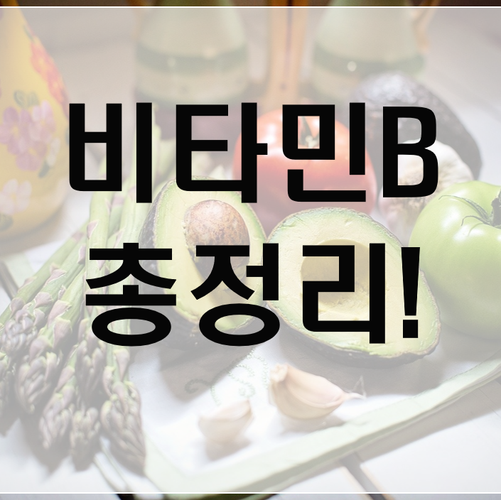 비타민b 총정리효능 과다복용 부작용 하루 권장량 부족증상 많은 음식
