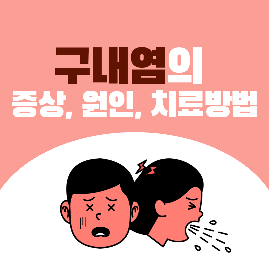 구내염의 증상 원인 치료 방법