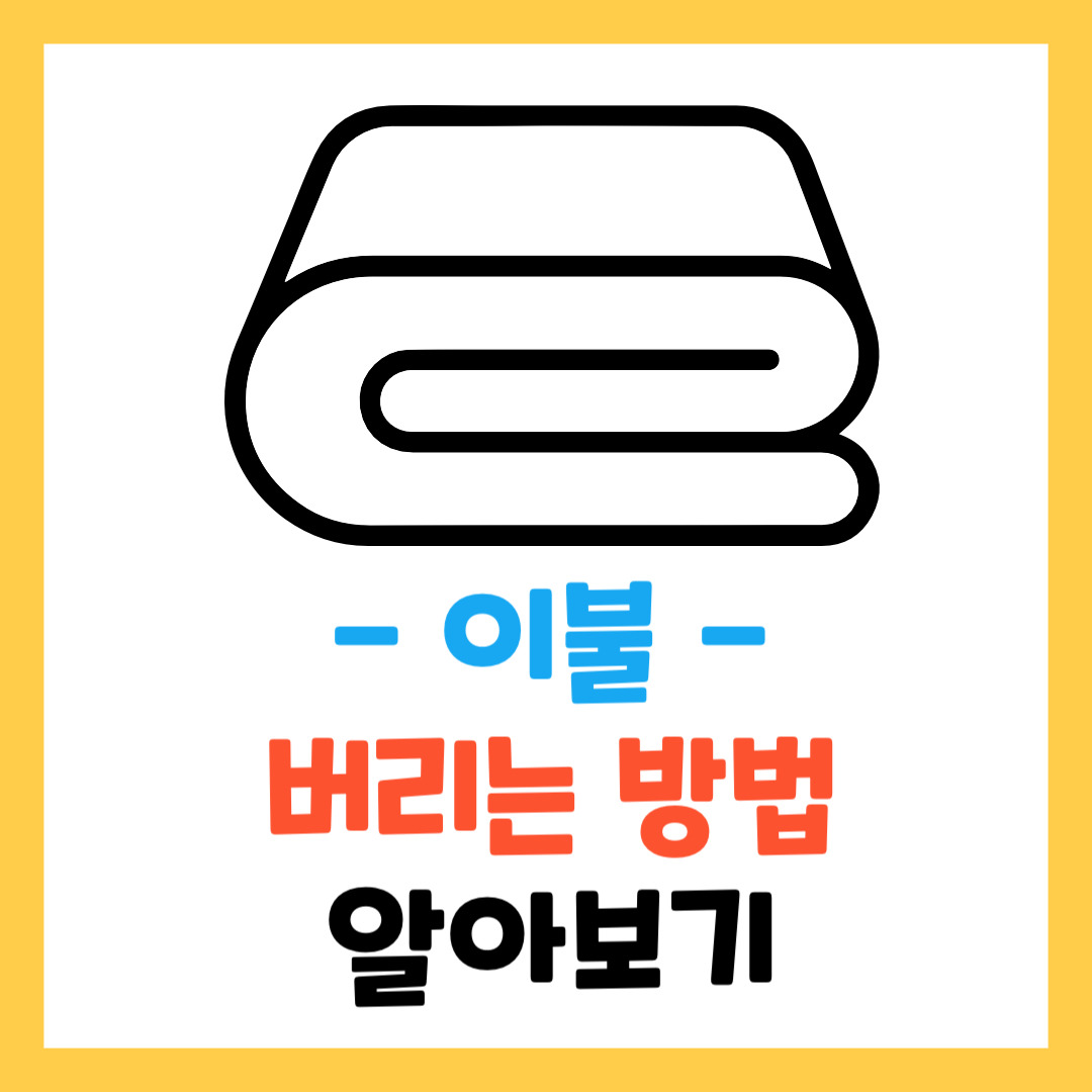 이불 버리는 법 대형 쓰레기 신고 및 재활용 팁 알아보기