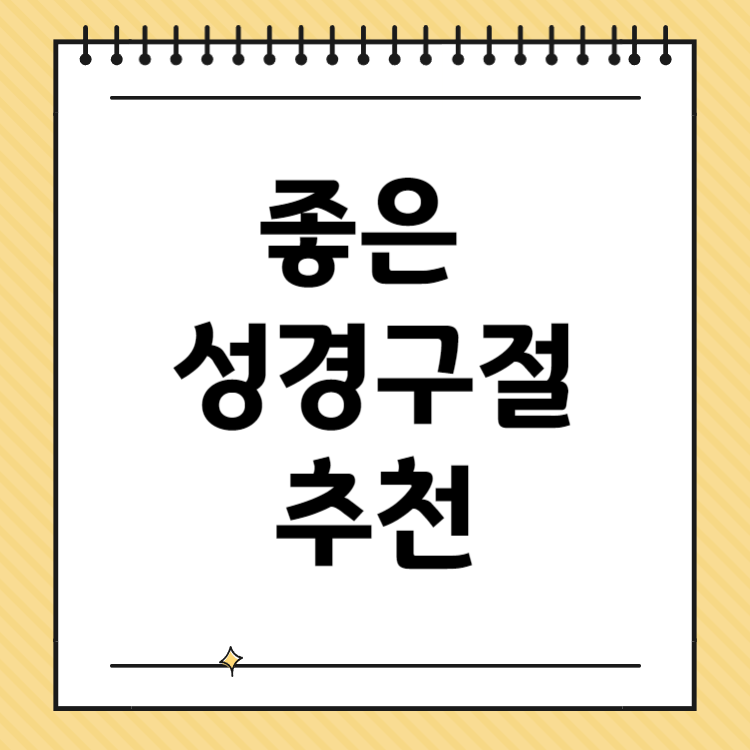 좋은 성경구절 추천 삶의 위로와 지혜를 주는 말씀 모음