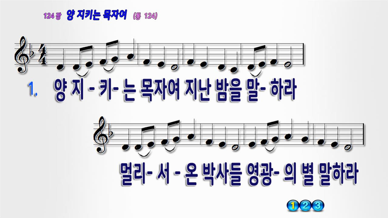 찬송가 124장 양지키는 목자여 Ppt 자료 및 배경 설명