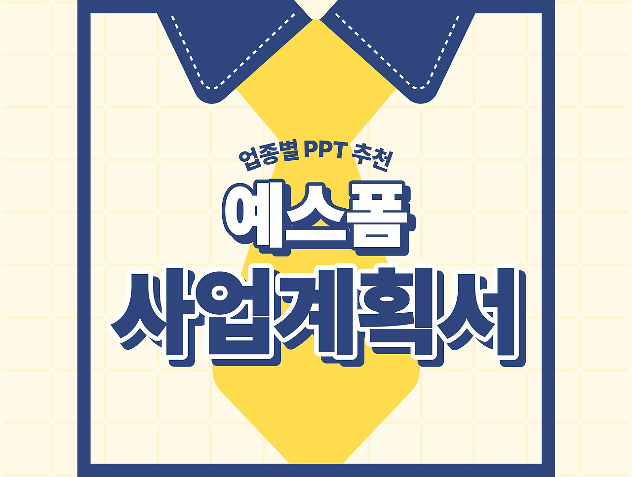 예스폼 사업계획서 작성요령 및 업종별 Ppt 추천 사업계획서를 더 효율적으로 빠르게 작성해보세요