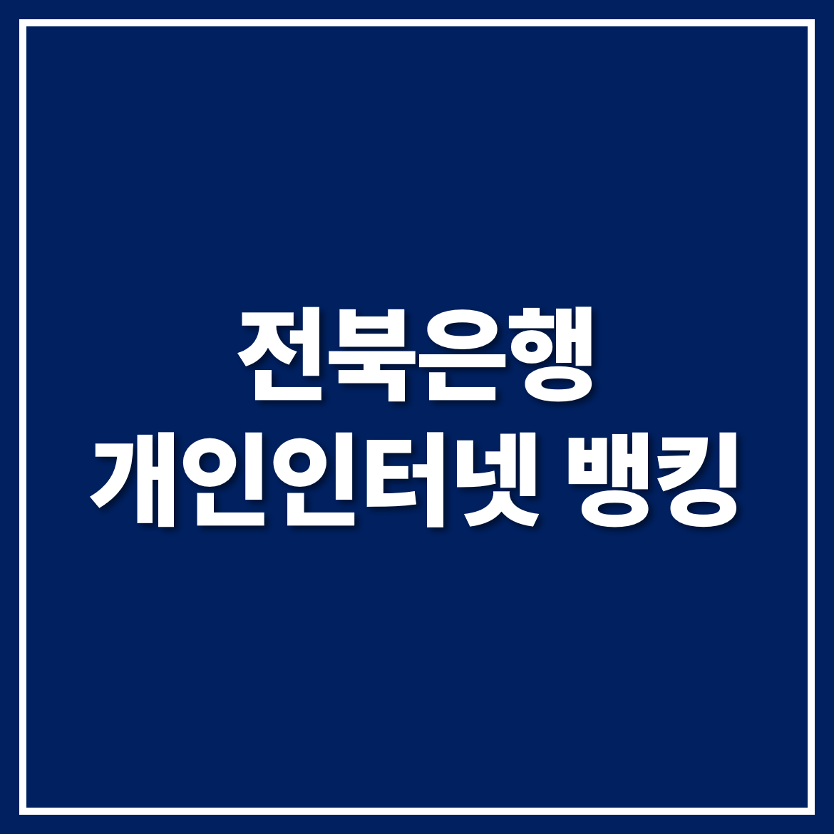 전북은행 개인인터넷뱅킹 바로가기 (ibs.jbbank.co.kr)
