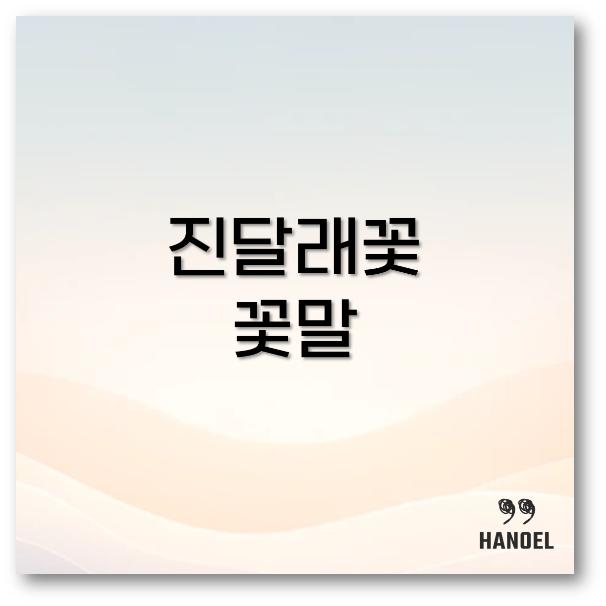 진달래꽃 꽃말 개화시기 명소와 꿈 해몽까지 흥미진진하게 알아보아요