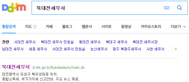 북대전세무서 민원실 전화번호 및 홈페이지 확인