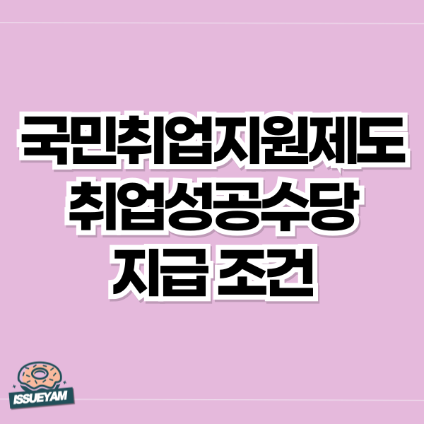 국민취업지원제도 취업성공수당 지급 조건 및 신청 방법