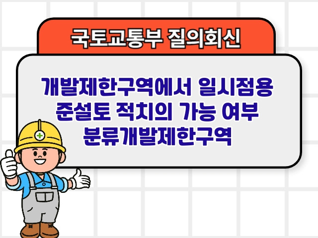 국토부 질의회신 개발제한구역에서 일시점용 준설토 적치의 가능 여부 분류개발제한구역