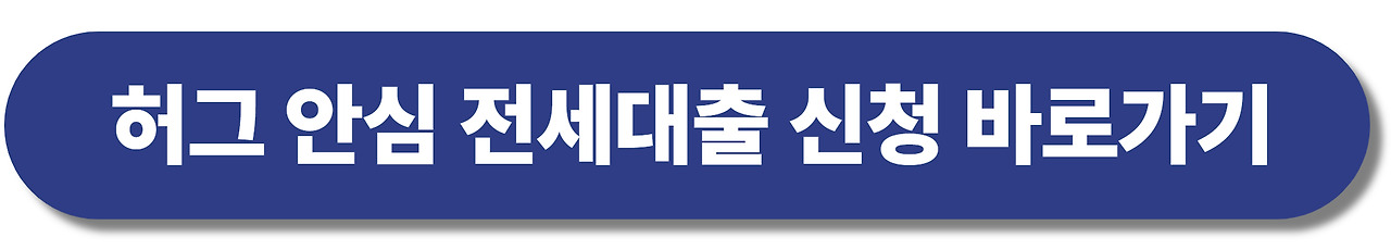허그 안심 전세대출 조건 신청 방법 한도 금리 총정리 연이s 라이프 정보