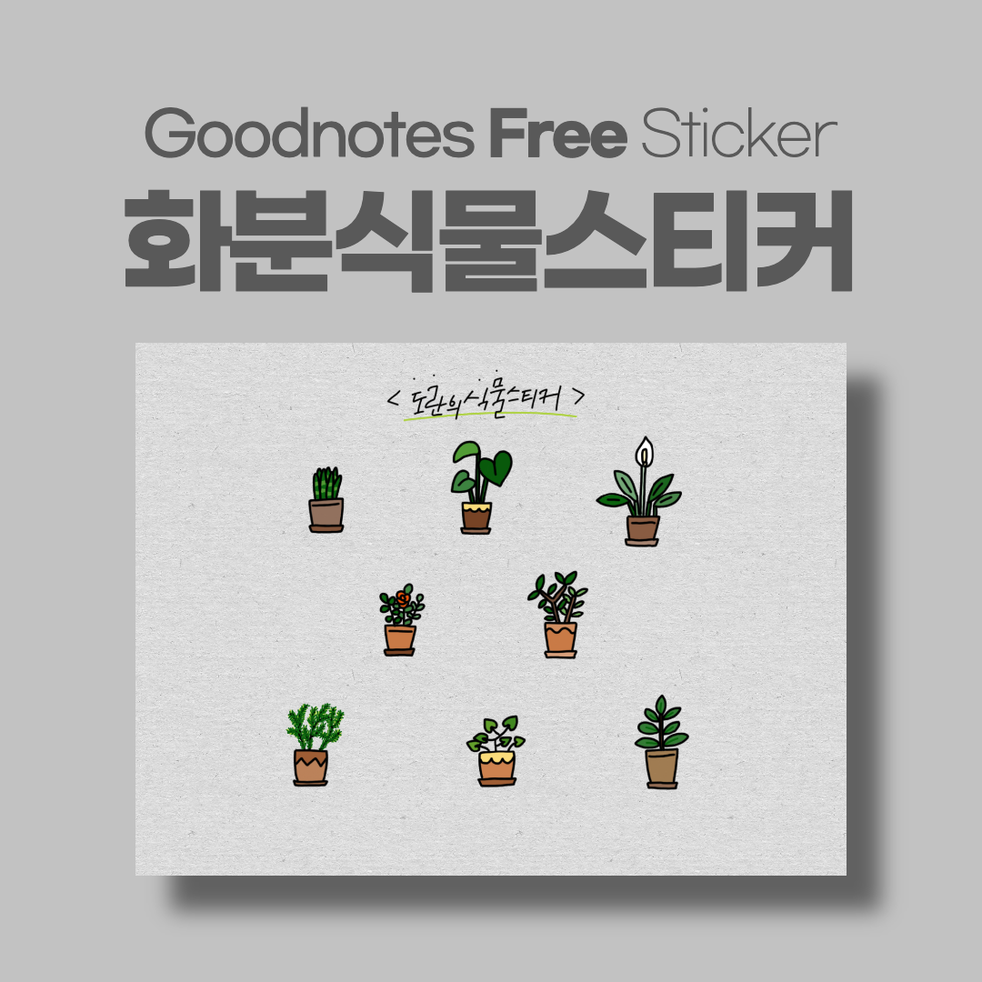 굿노트 화분 식물 스티커 공유 Png Goodnotes Sticker Free