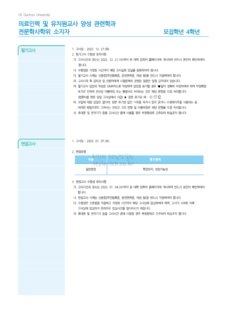 가천대 편입 2023학년도 모집요강 간편하게 보자