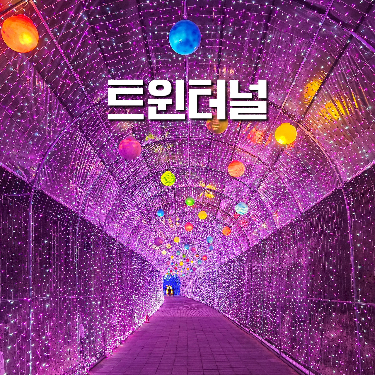 밀양 여행 트윈터널 겨울은 따뜻하고 여름은 시원한 경남 실내 여행지
