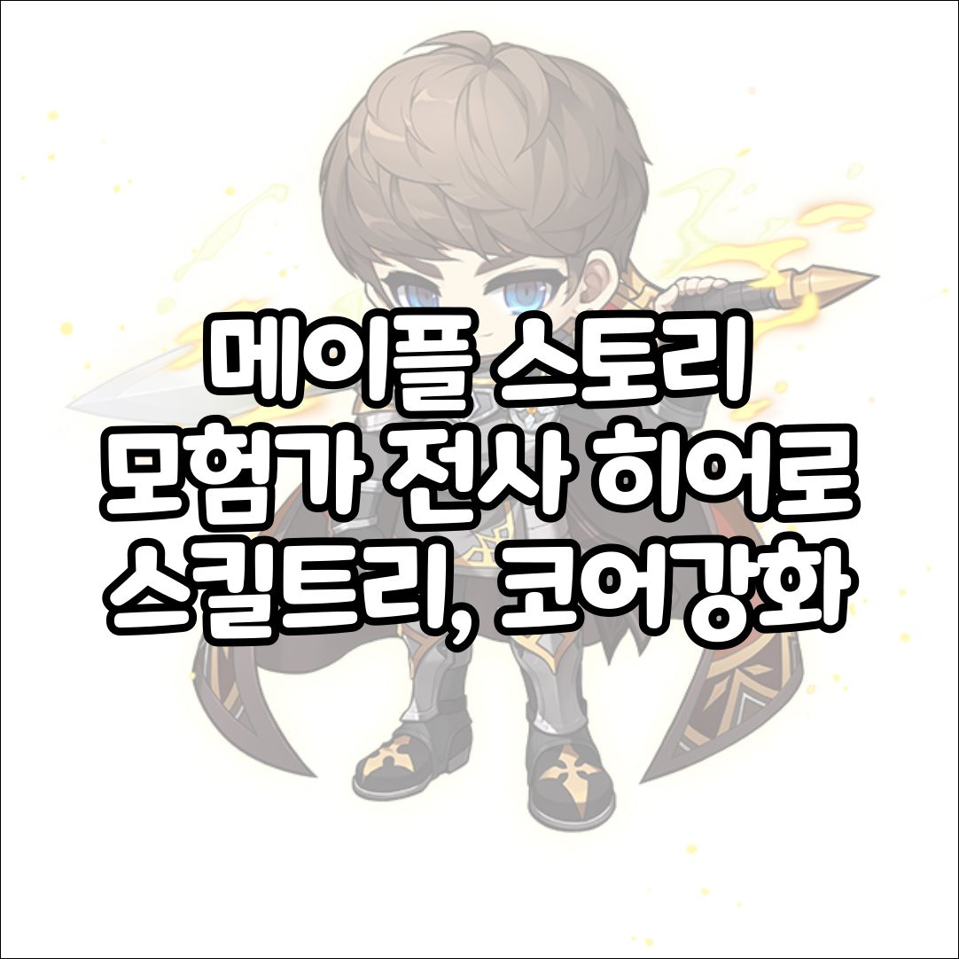 메이플스토리 모험가 전사 히어로 스킬 트리 하이퍼 스킬 코어 강화 6차 전직 헥사 스킬 최적화 순서표