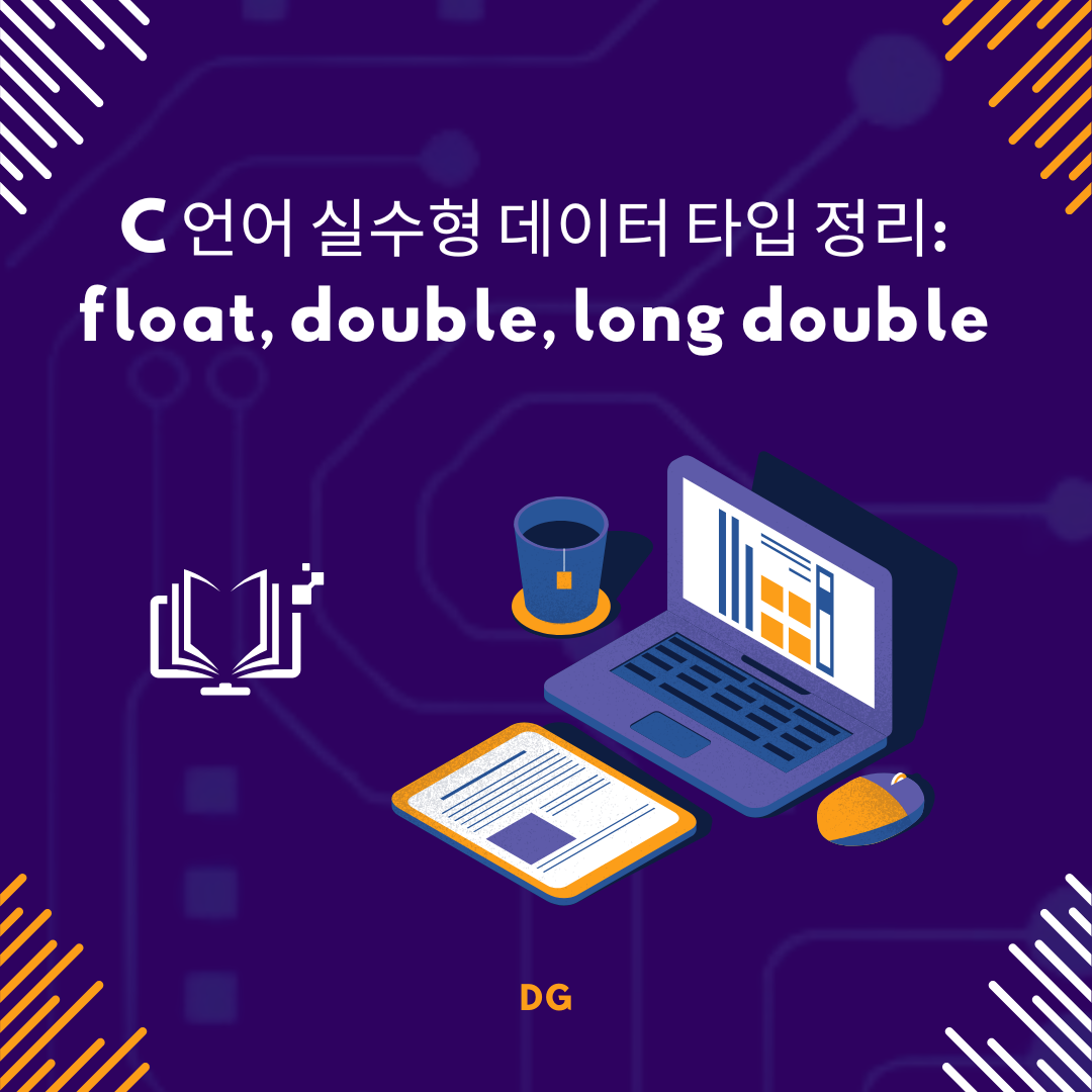 C 언어 실수형 데이터 타입 정리: float, double, long double