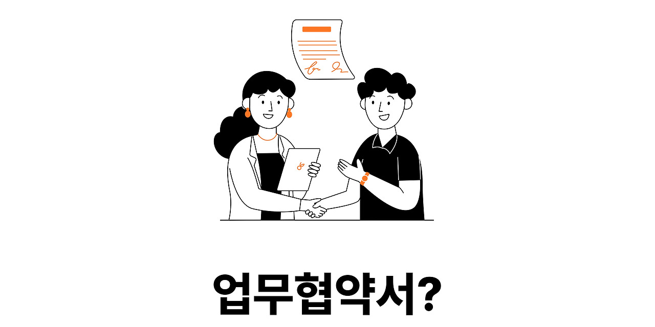 업무협약서 양식 및 예시 추천 비즈니스를 위해 작성 시 주의사항까지 꼼꼼하게 확인하세요