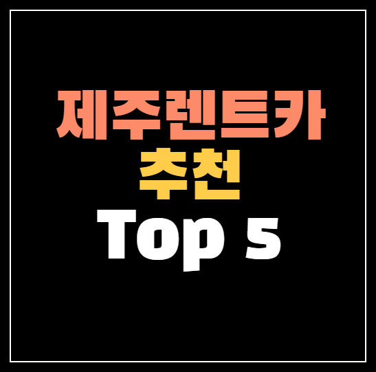 제주도 렌트카 추천 순위 Top 5 자격 보험 대여절차 총정리 중고차 시세표