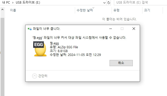 Usb대용량 파일 넣기 왜 이 파일이 안 옮겨지는 거야