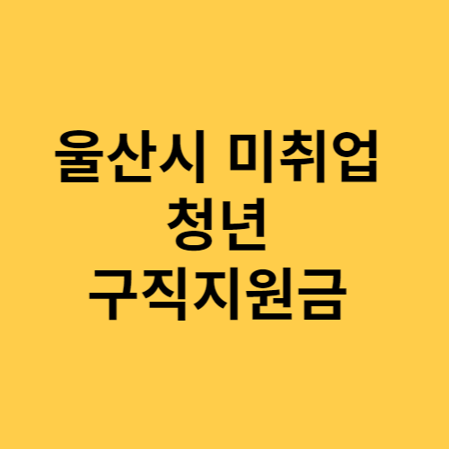울산시 미취업 청년 구직지원금 신청방법 자격 대상 이코노미 뉴스