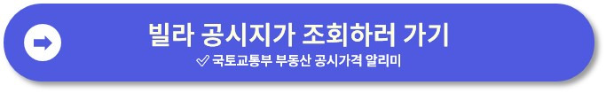 빌라 공시지가 및 실거래가 조회하기